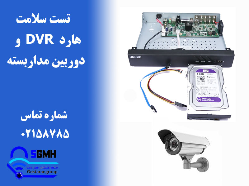 آموزش تست سلامت هارد DVR و دوربین مداربسته